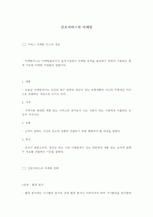 간호서비스의 마케팅
