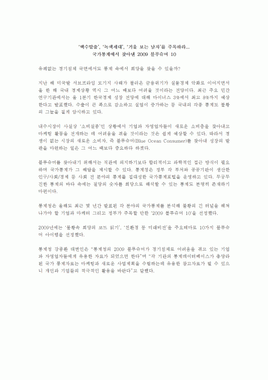 국가 통계에서 찾아본 2009 블루슈머 10