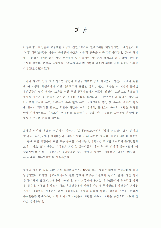 회당 레포트 자료