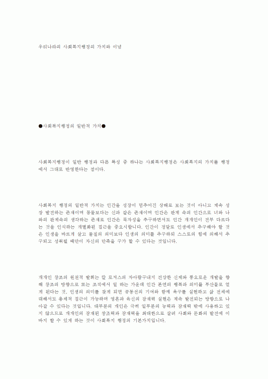 우리나라의 사회복지행정의 가치와 이념