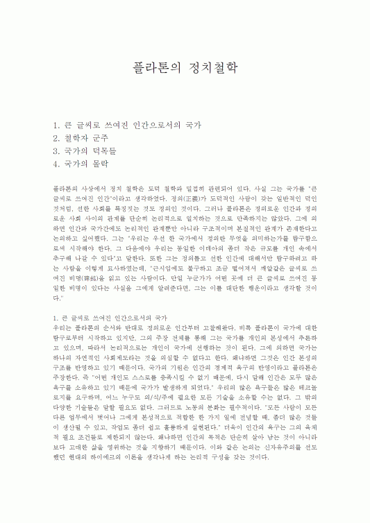 플라톤의 정치철학