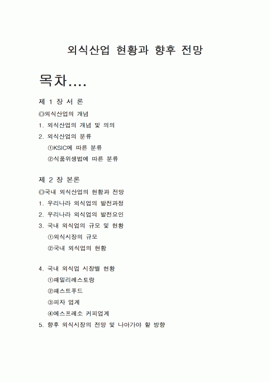 외식산업 현황과 향후 전망