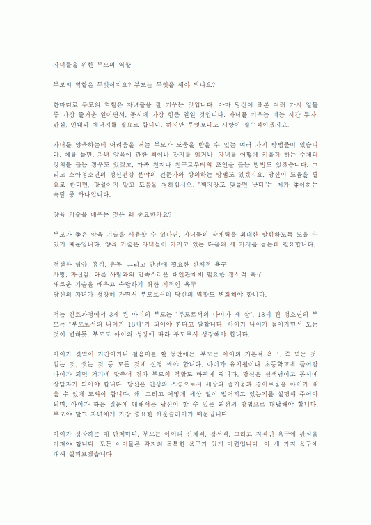 자녀들을 위한 부모의 역할
