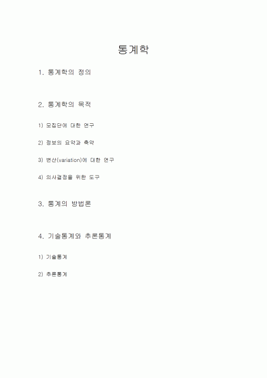 통계학 레포트 자료