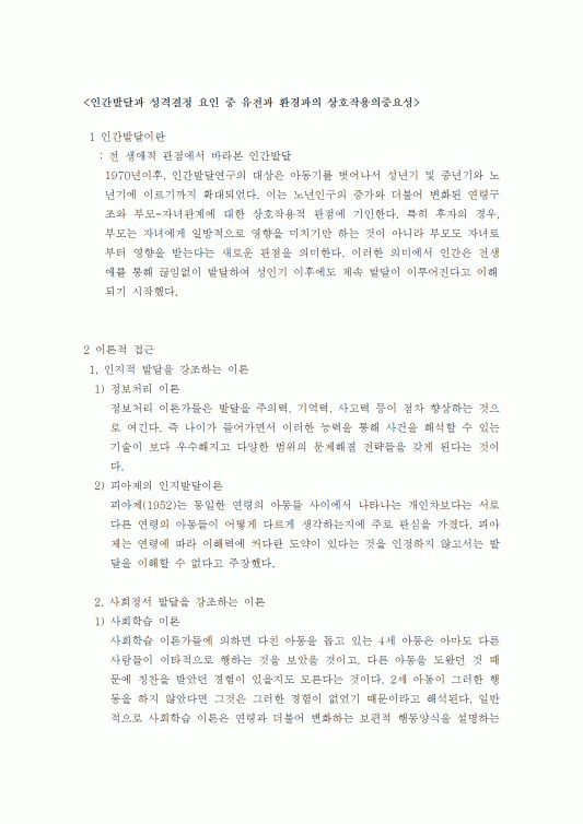 <인간발달과 성격결정 요인 중 유전과 환경과의 상호작용의중요성>