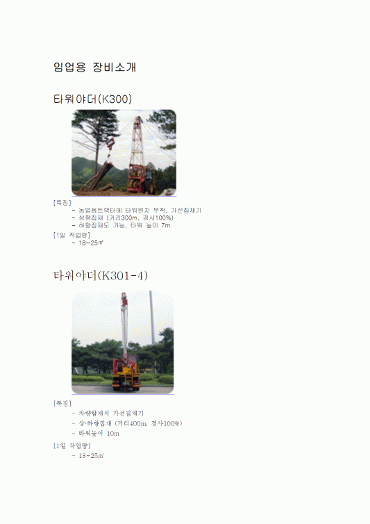 임업기계 장비소개