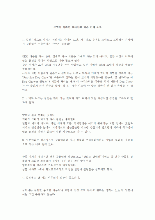 무역인 이라면 알아야할 일본 거래 문화