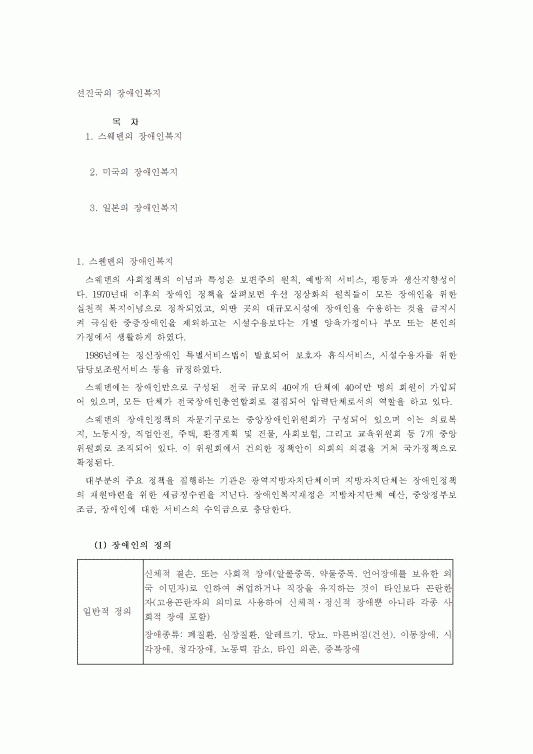 선진국의 장애인복지