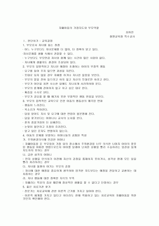 자폐아동의 가정지도와 부모역할&nbsp;