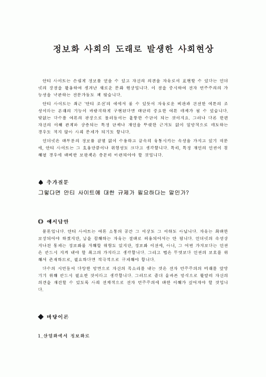 정보화 사회의 도래로 발생한 사회현상