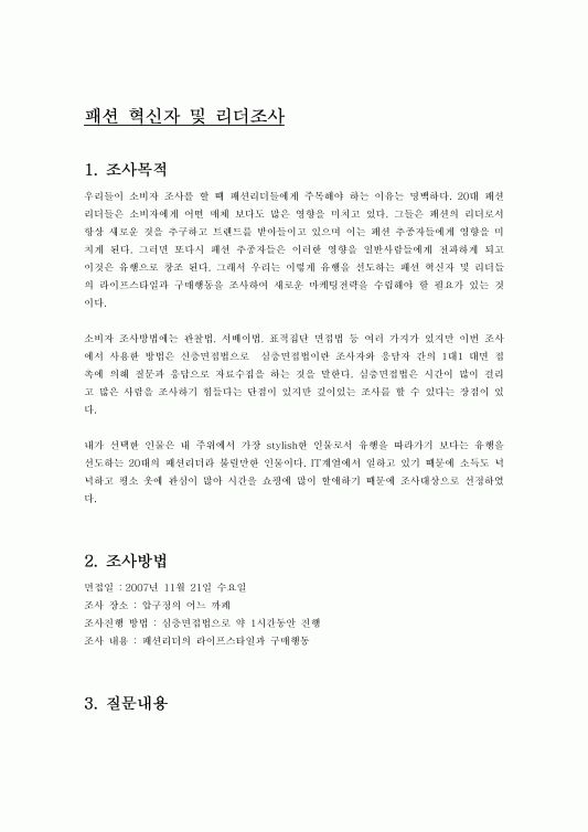 패션 혁신자 및 리더조사