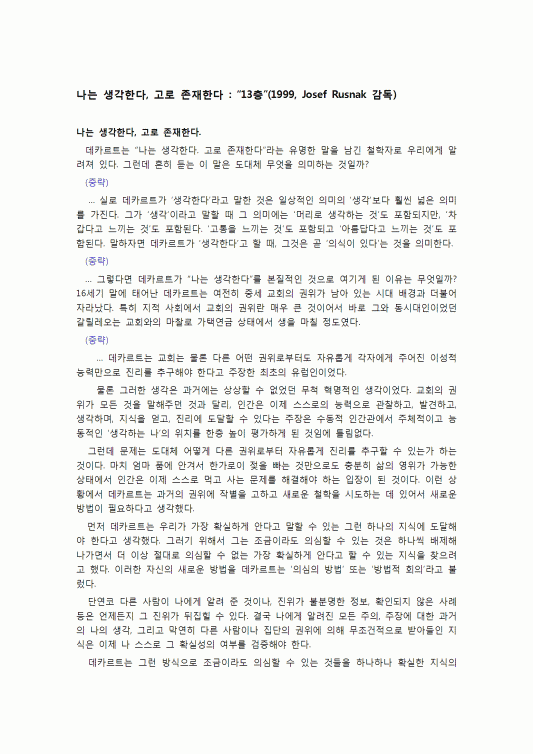 나는 생각한다, 고로 존재한다 : “13층”(1999, Josef Rusnak 감독)