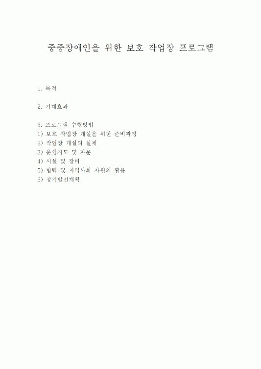 중증장애인을 위한 보호 작업장 프로그램