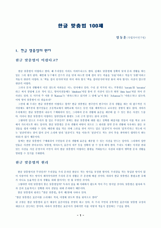한글 맞춤법의 원리