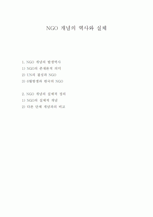 NGO 개념의 역사와 실체