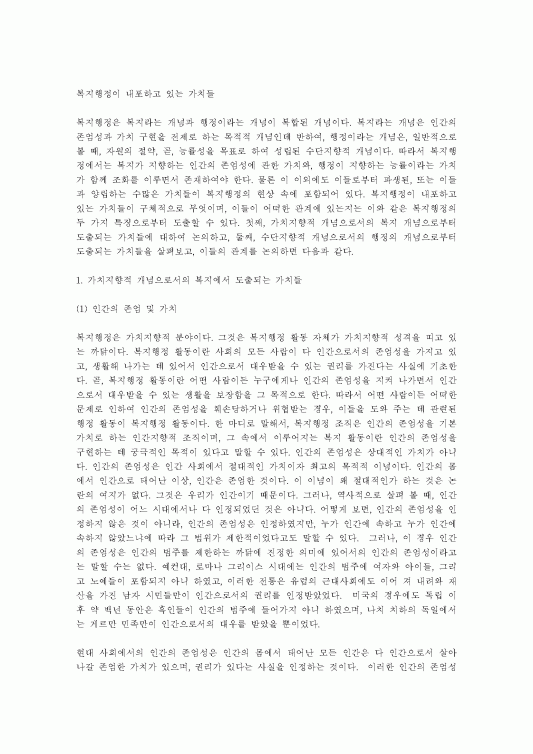 복지행정이 내포하고 있는 가치들