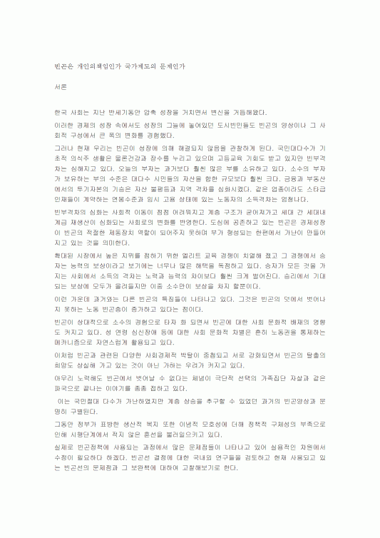 빈곤은 개인의책임인가 국가제도의 문제인가