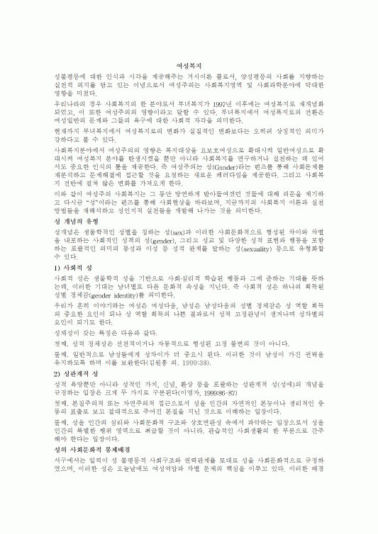 [사회복지] 여성복지에 대하여
