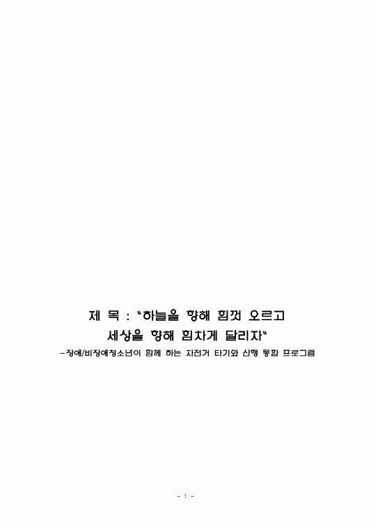 장애/비 장애 청소년 통합프로그램 프로포절