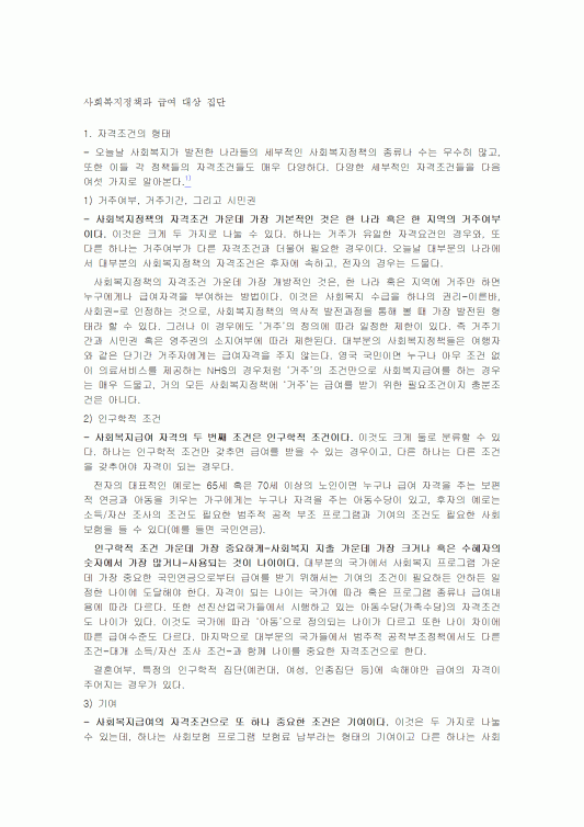 사회복지정책과 급여 대상 집단