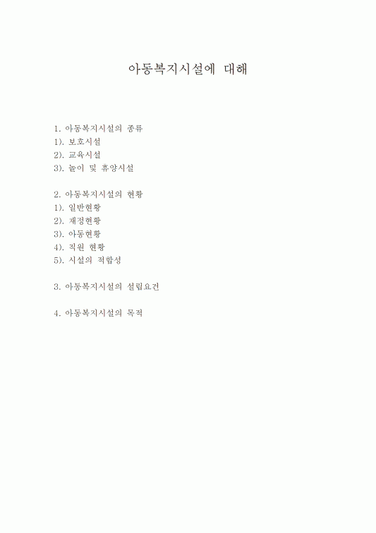 아동복지시설에 대해