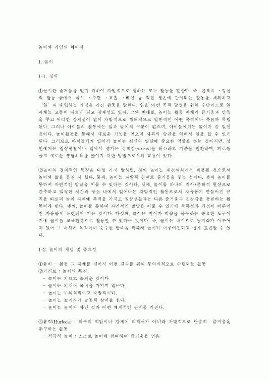 놀이와 게임의 차이점