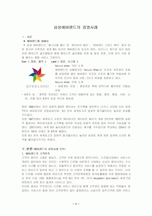 삼성에버랜드의 경영사례