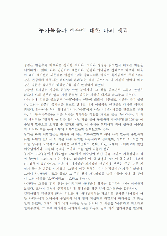 누가복음과 예수에 대한 나의 생각