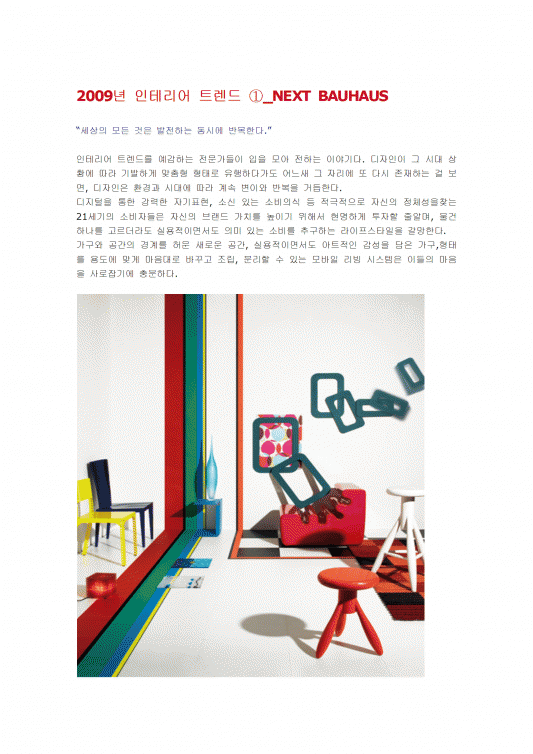 2009년 인테리어 트렌드