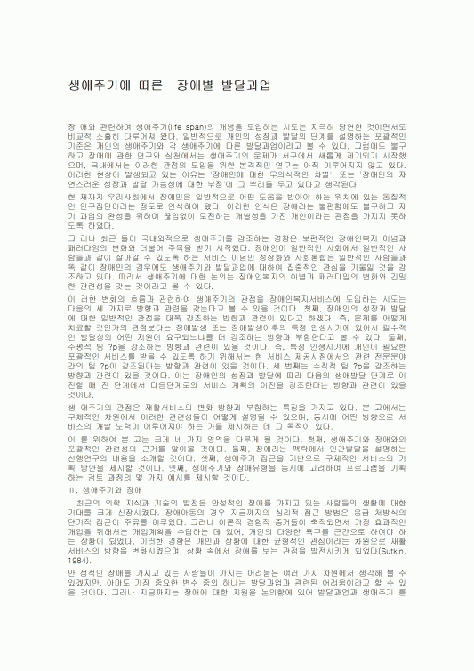 생애주기에 따른&nbsp; 장애별 발달과업