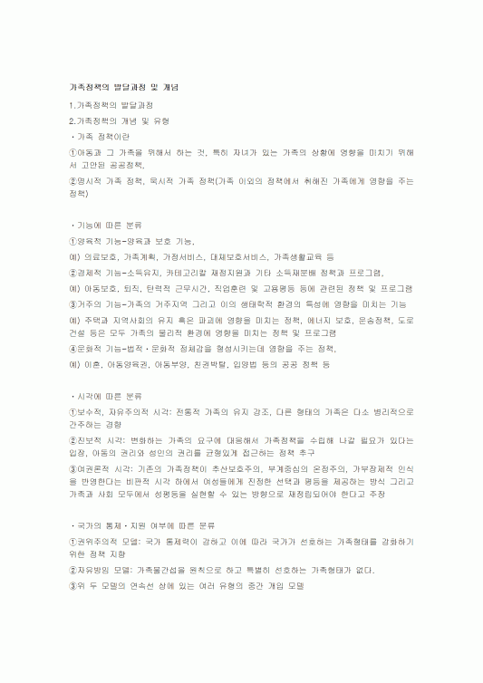 가족정책의 발달과정 및 개념