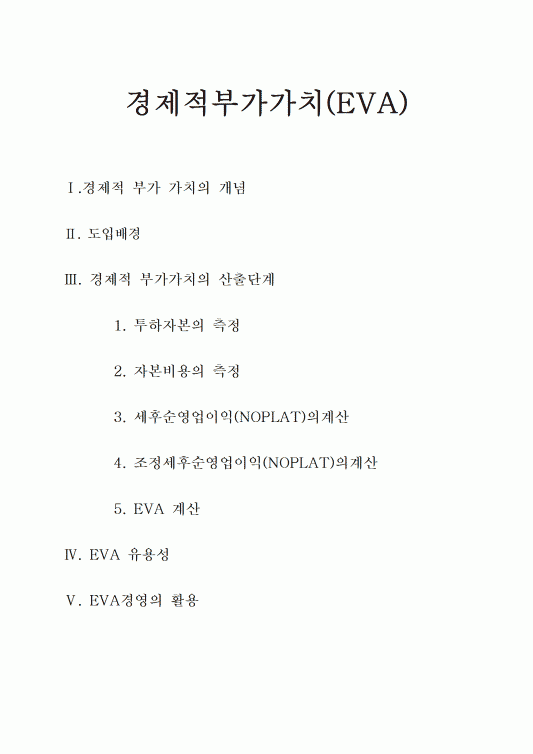 경제적부가가치(EVA)