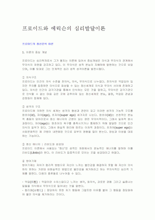 [프로이드와 에릭슨의 심리발달이론]