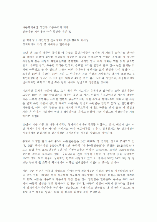 아동복지예산 삭감과 아동복지의 미래
