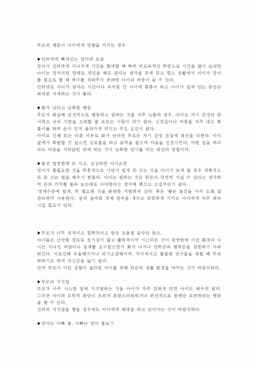 부모로서의 행동이 아이에게 영향을 미친 경우