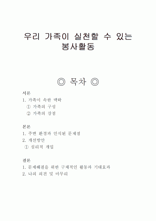 우리 가족이 실천할 수 있는 봉사활동