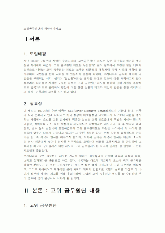 고위공무원단의 역량평가제도