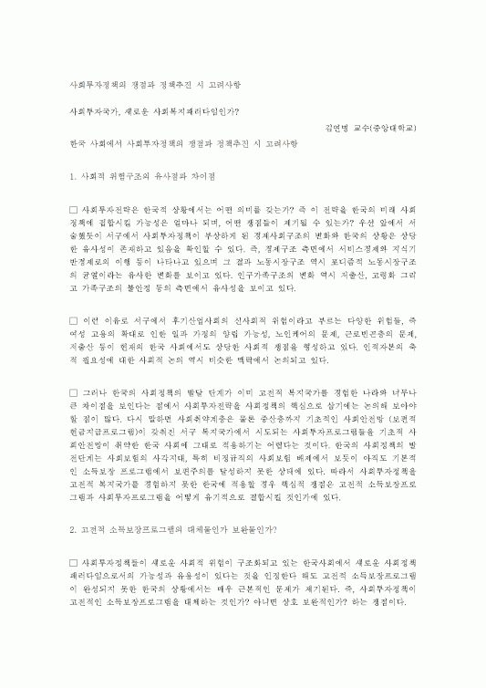 사회투자정책의 쟁점과 정책추진 시 고려사항