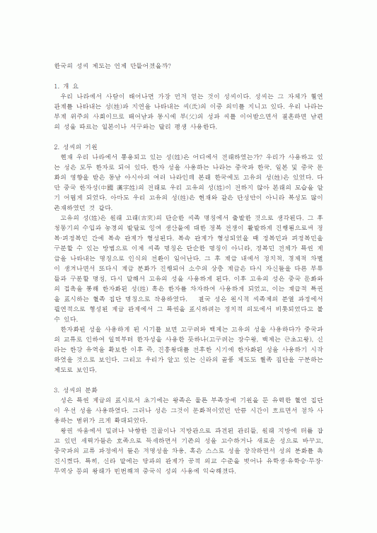 한국의 성씨제도 [사회과학]