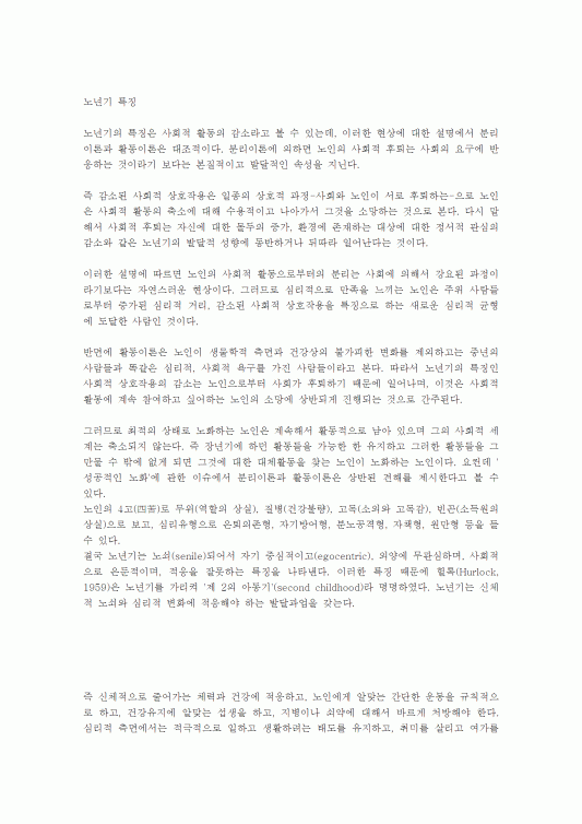 노인복지론- 활동이론과 분리이론, 공적부조, ADL과IADL등에 대해...