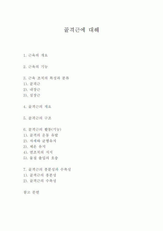 골격근에 대해