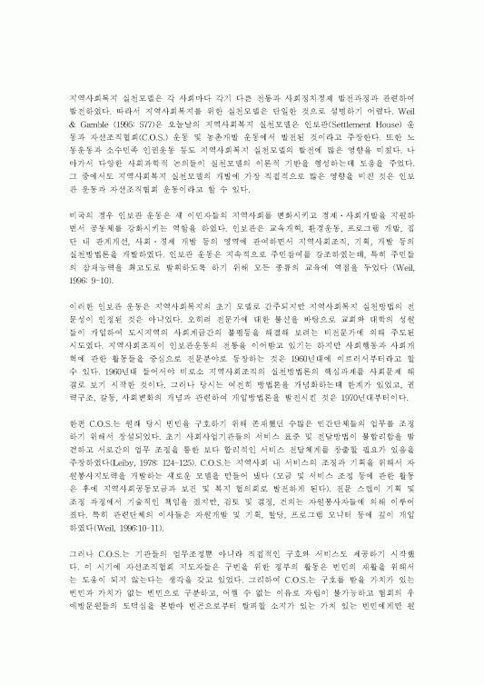 로스만(Rothman)의 세가지 모델 & 우리나라 지역사회복지의 과제