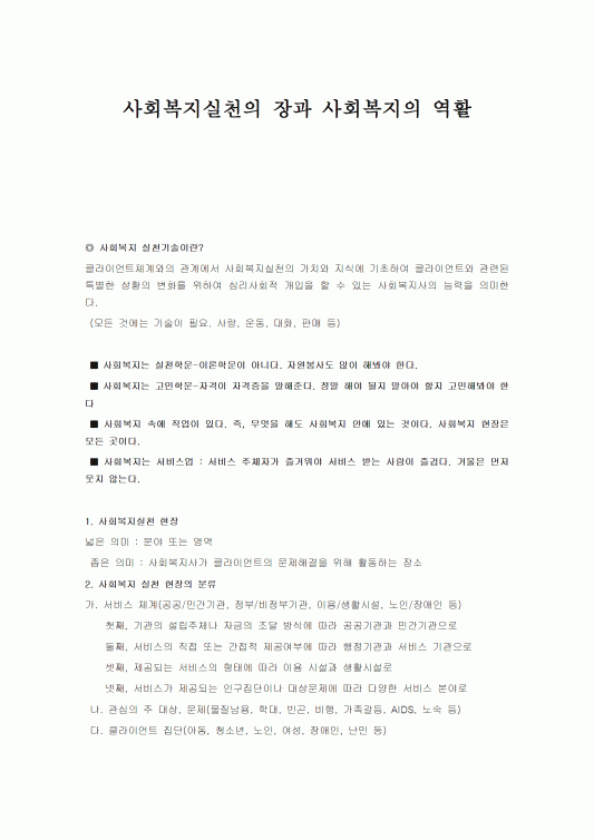 사회복지실천의 장과 사회복지의 역활