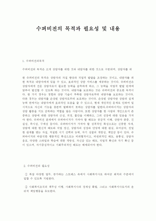 수퍼비전의 목적과 필요성 및 내용