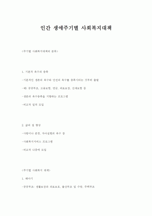 인간 생애주기별 사회복지대책