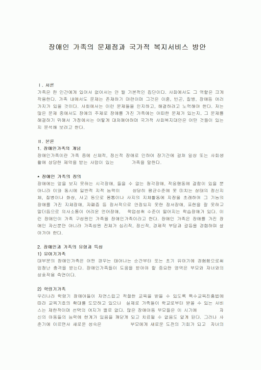 장애인 가족의 문제점과  장애아가족의 국가적 복지서비스 방안