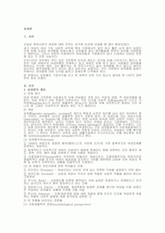 성차별과 여성문제