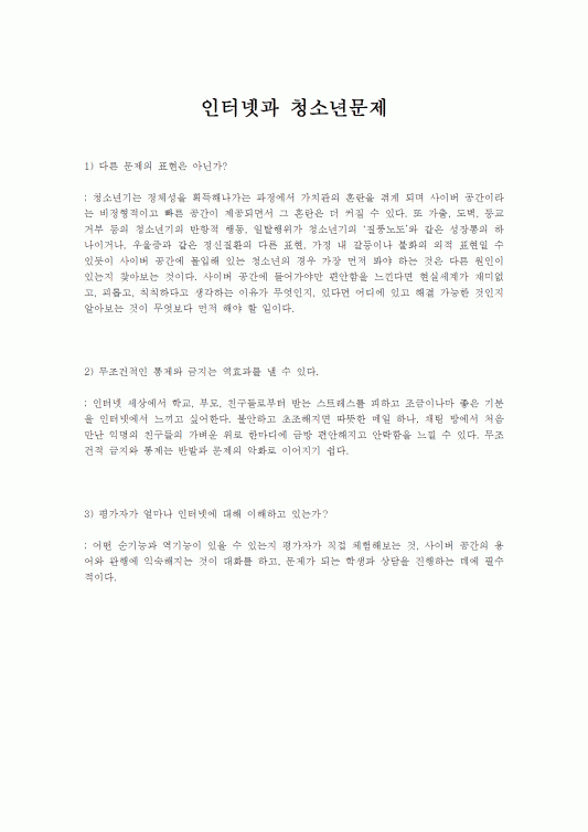 인터넷과 청소년문제