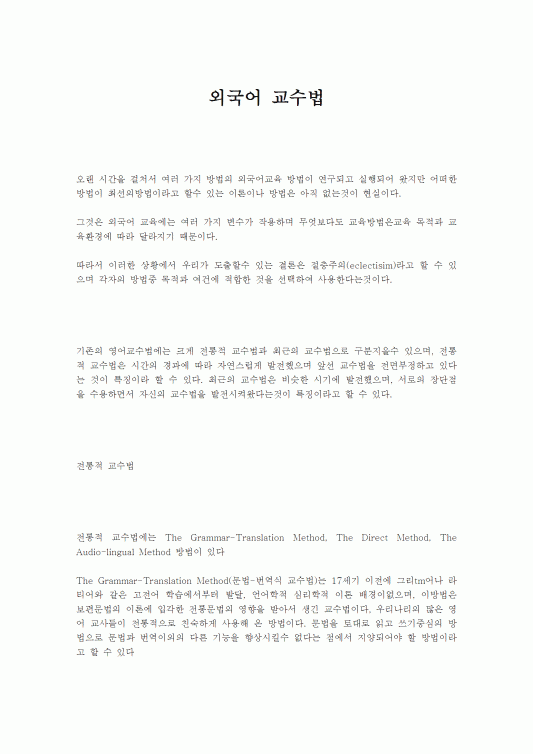 외국어 교수법