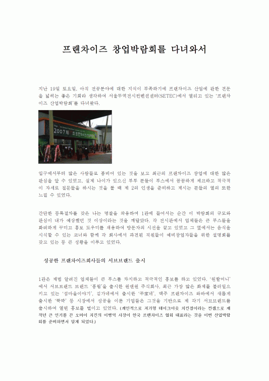 프랜차이즈 창업박람회를 다녀와서